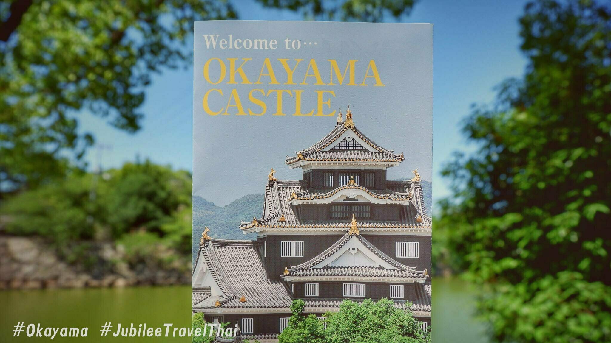 โอคายาม่า : เช็คอินที่ ปราสาทโอคายาม่า (Okayama Castle) - Jubilee Travel