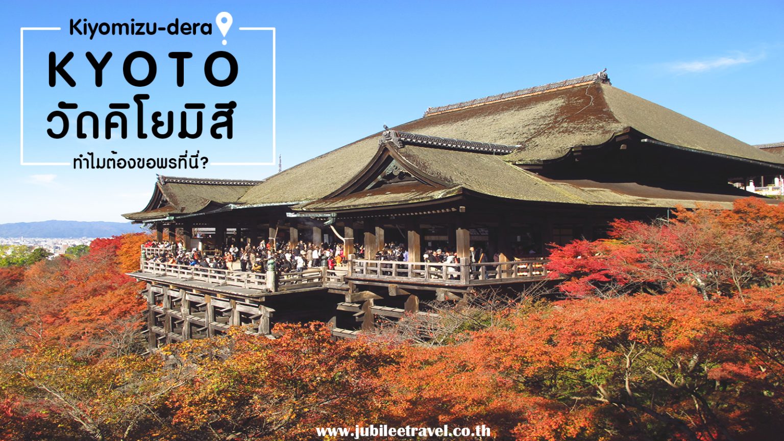 วัดคิโยมิสึ : วัดน้ำใส Kiyomizu Temple ไหว้พระขอพร ชมใบไม้เปลี่ยนสีที่ ...