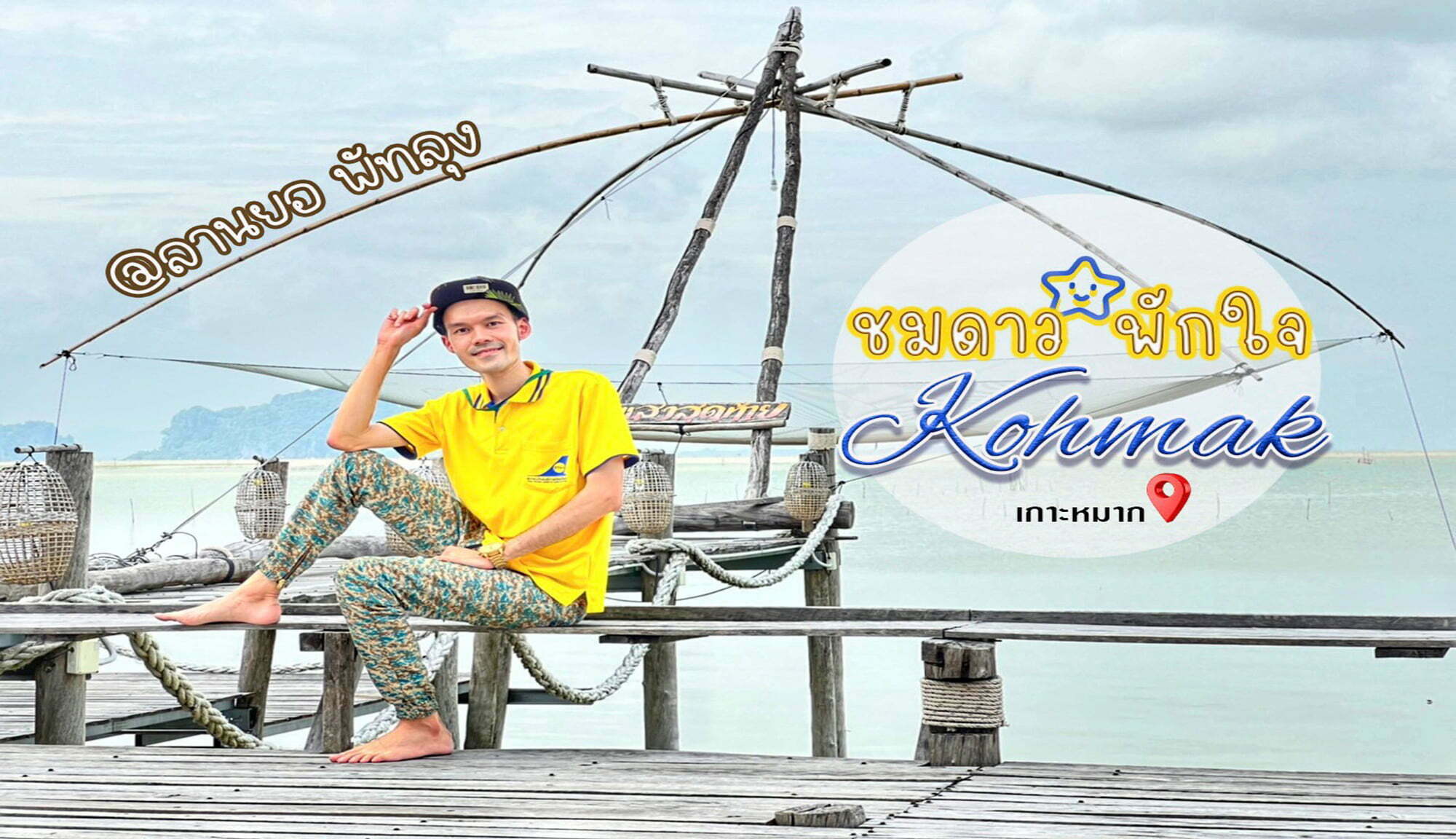 ทัวร์พัทลุง : ชมดาว ลานยอ ณ เกาะหมาก - Jubilee Travel