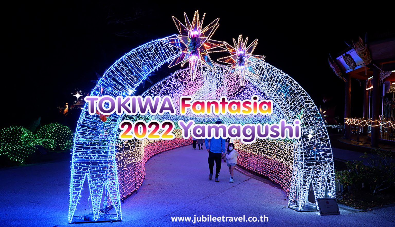 1 ปี มี 1 ครั้ง ยามากุจิ : งานประดับไฟ TOKIWA Fantasai 2022 - Jubilee ...