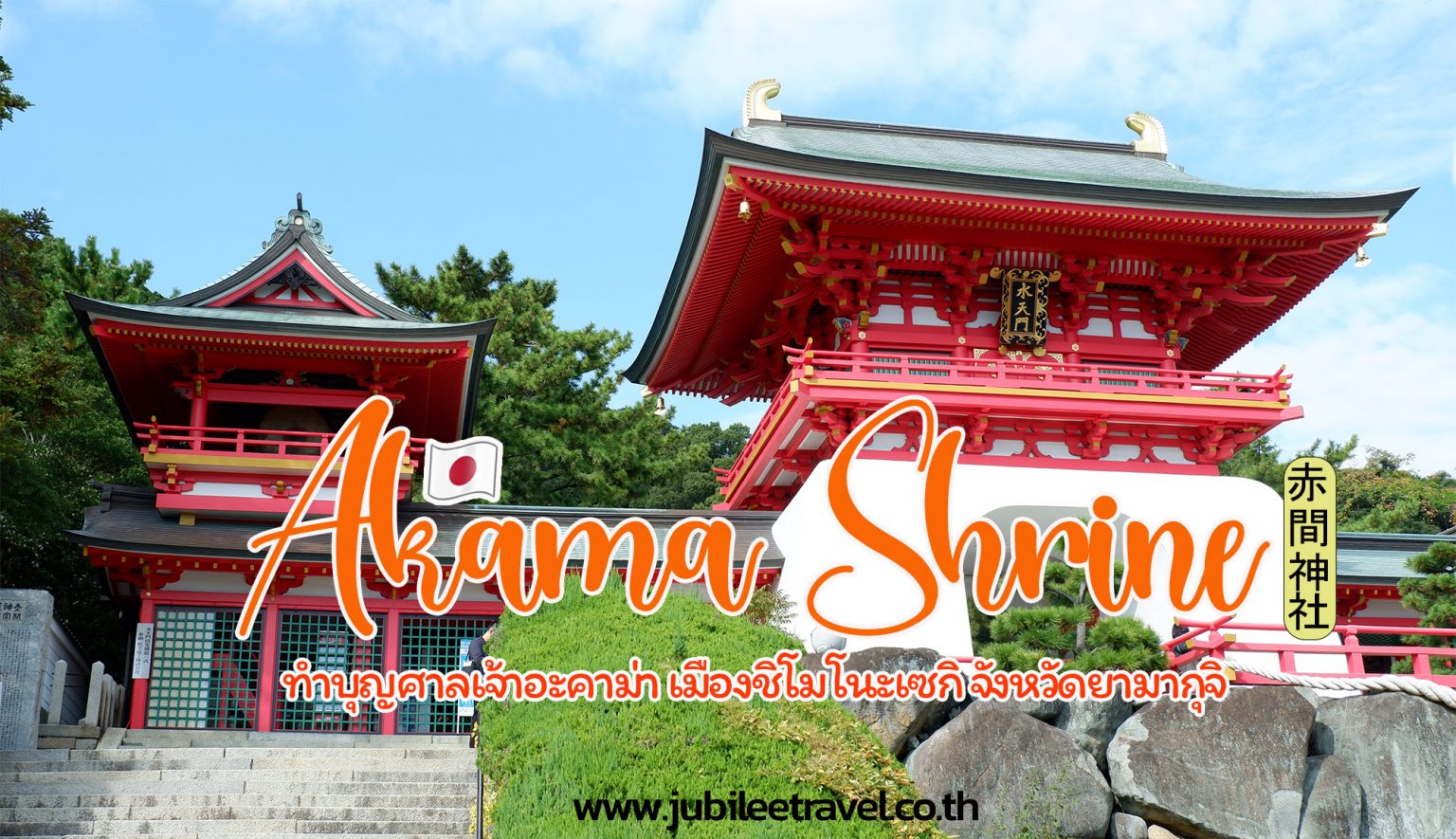 Akama Shrine : ทำบุญ ศาลเจ้าอาคาม่า เมืองชิโมโนะเซกิ จังหวัดยามากุจิ ...