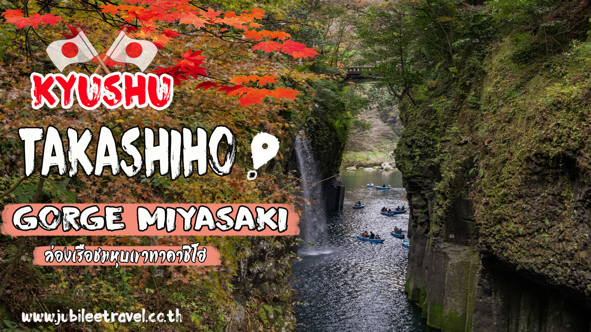 TAKACHIHO GORGE MIYAZAKI : ล่องเรือชม หุบเขาทาคาชิโฮ แห่งคิวชู ...