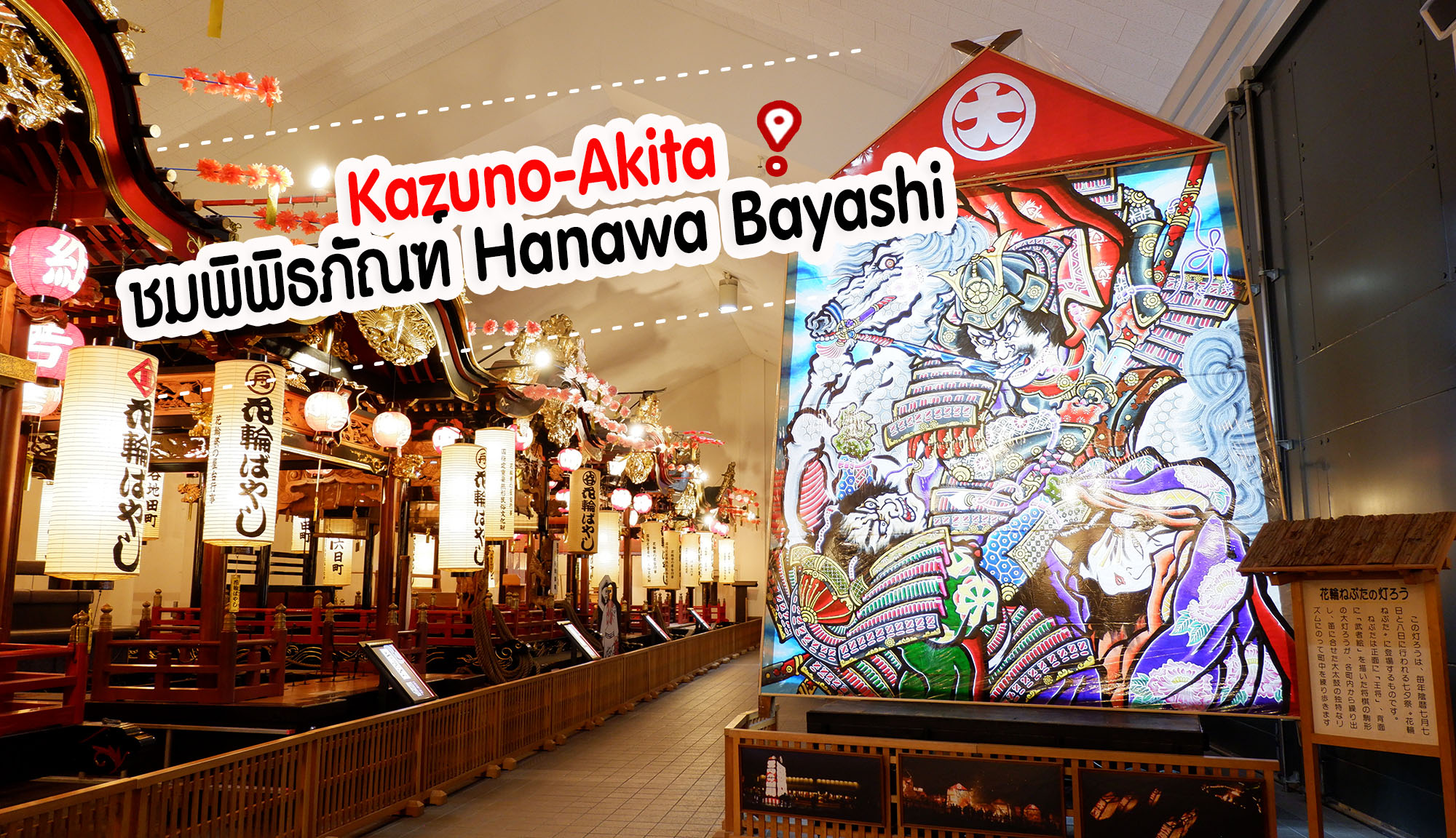 Kazuno-Akita..ชมพิพิธภัณฑ์ Hanawa Bayashi - Jubilee Travel