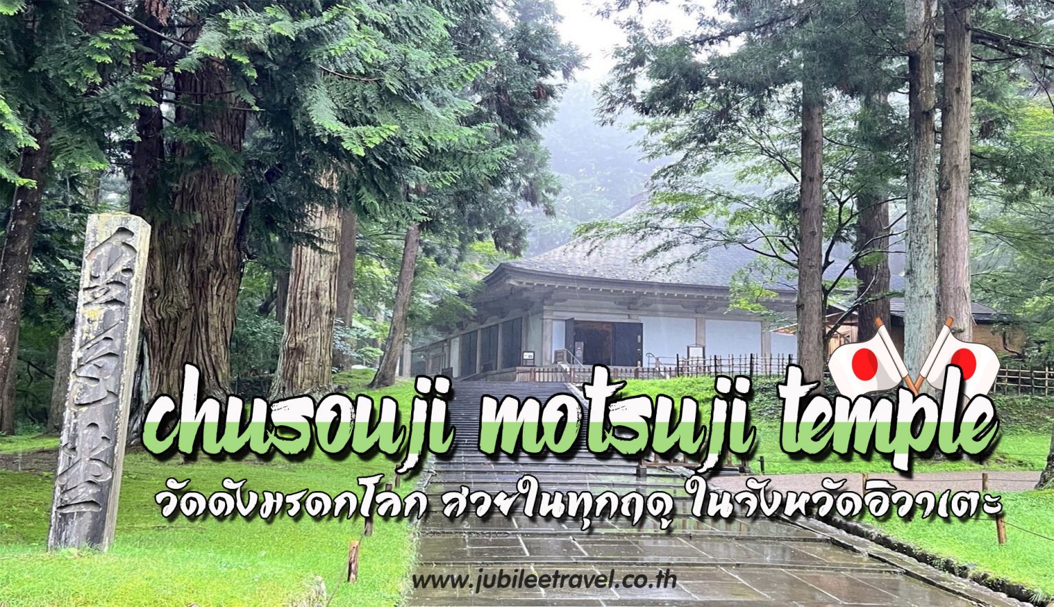 IWATE : CHUSONJI MOTSUJI TEMPLE : วัดดังมรดกโลก สวยในทุกฤดู ในจังหวัดอิ ...
