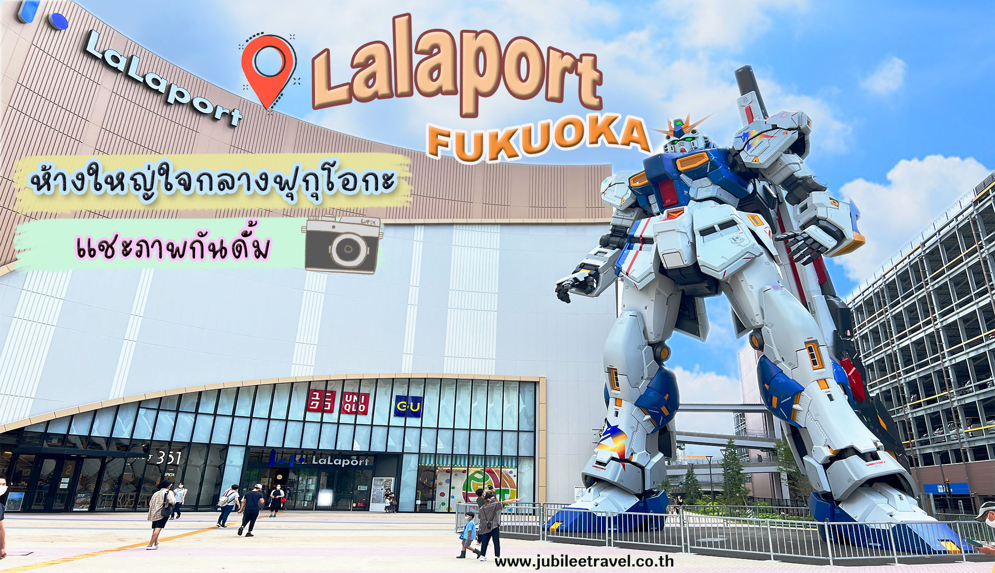 Lalaport ห้างใหญ่ใจกลางฟุกุโอกะ : แชะภาพกั้นดั้ม - Jubilee Travel