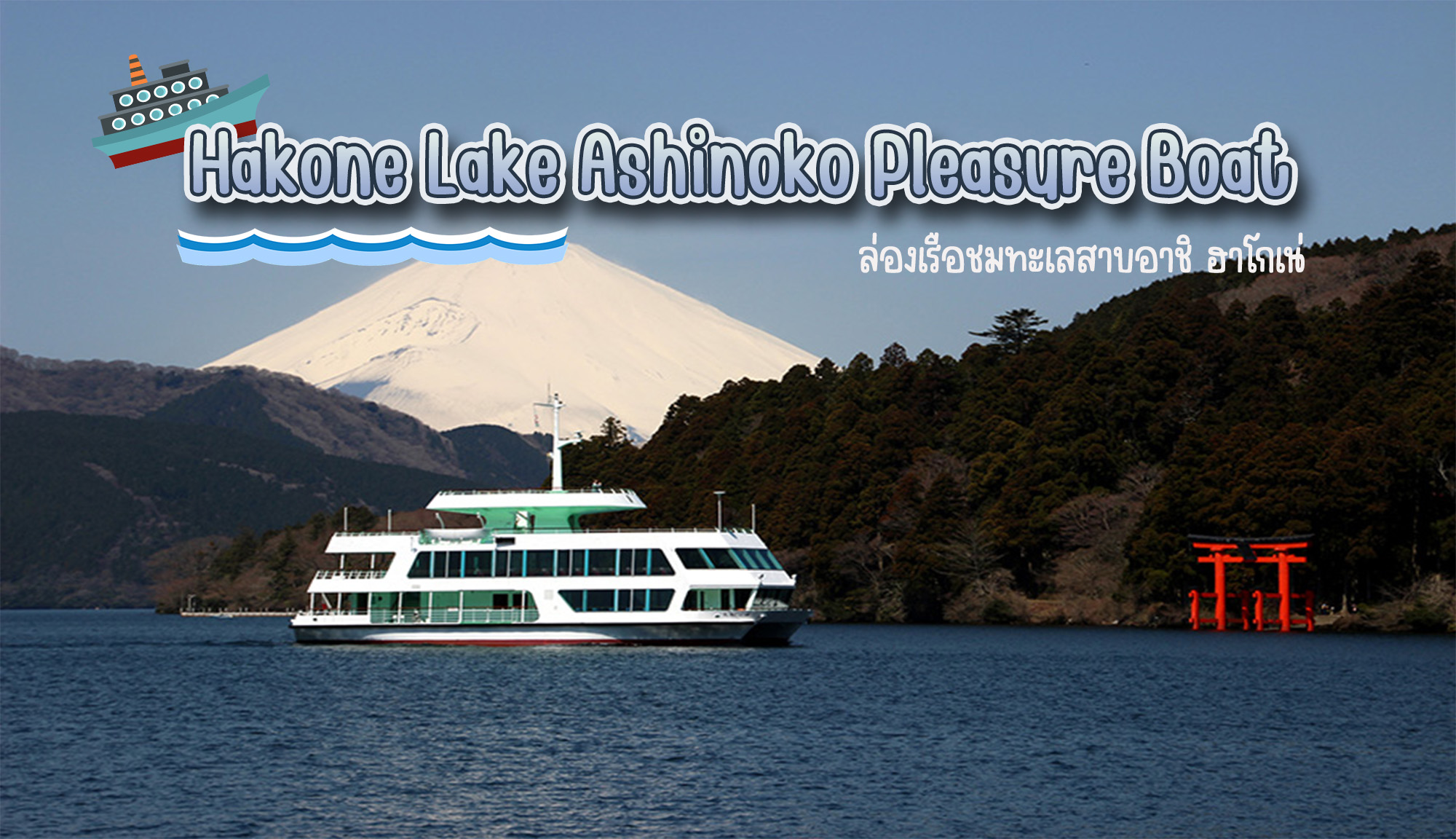 Hakone Lake Ashinoko Pleasure Boat: ล่องเรือทะเลสาบอาชิ ฮาโกเน่ ...