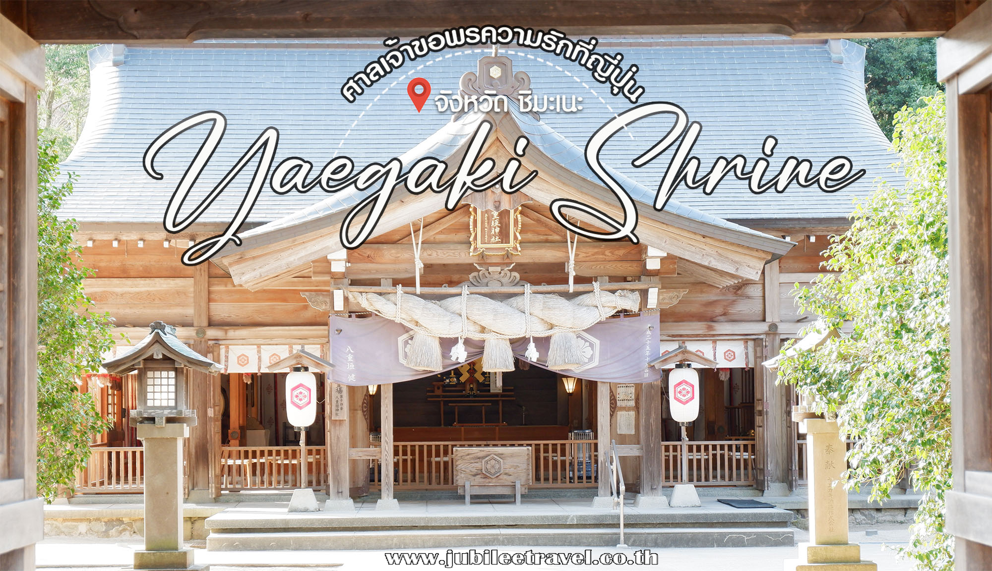 Yaegaki Shrine Shimane : ศาลเจ้ายาเอกาคิ ศาลเจ้าขอพรเรื่องรัก แห่งชิมาเ ...