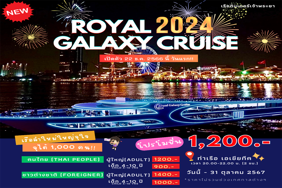 แพคเกจล่องเรือ รอยัล กาแล็คซี่ - Jubilee Travel