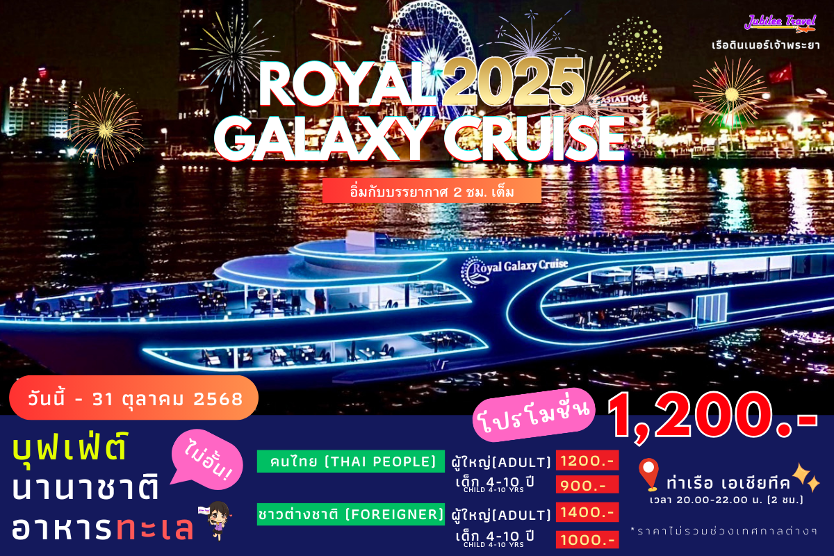 แพคเกจล่องเรือ รอยัล กาแล็คซี่ - Jubilee Travel