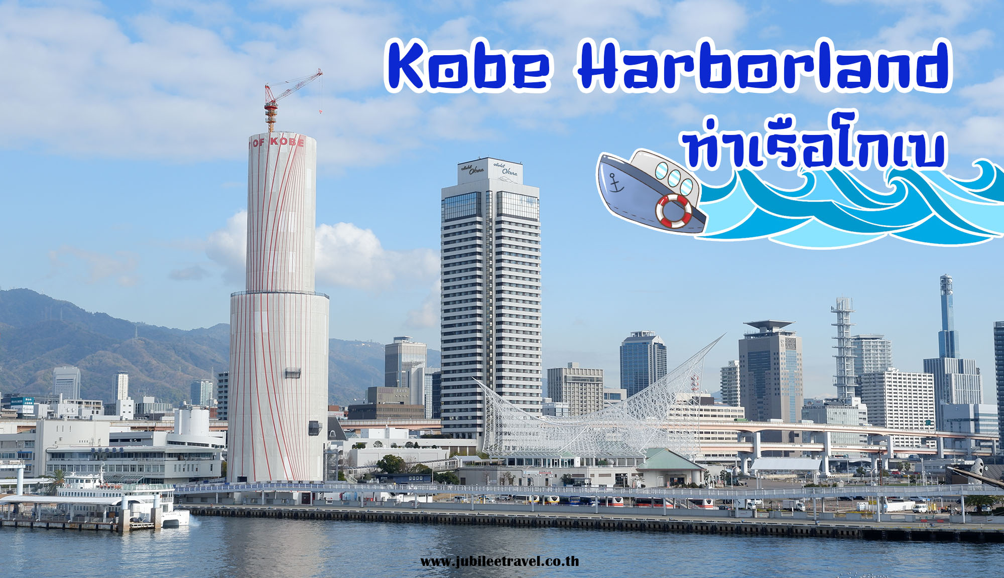 เที่ยว Kobe Harborland : เที่ยวโกเบมีอะไรบ้าง - Jubilee Travel