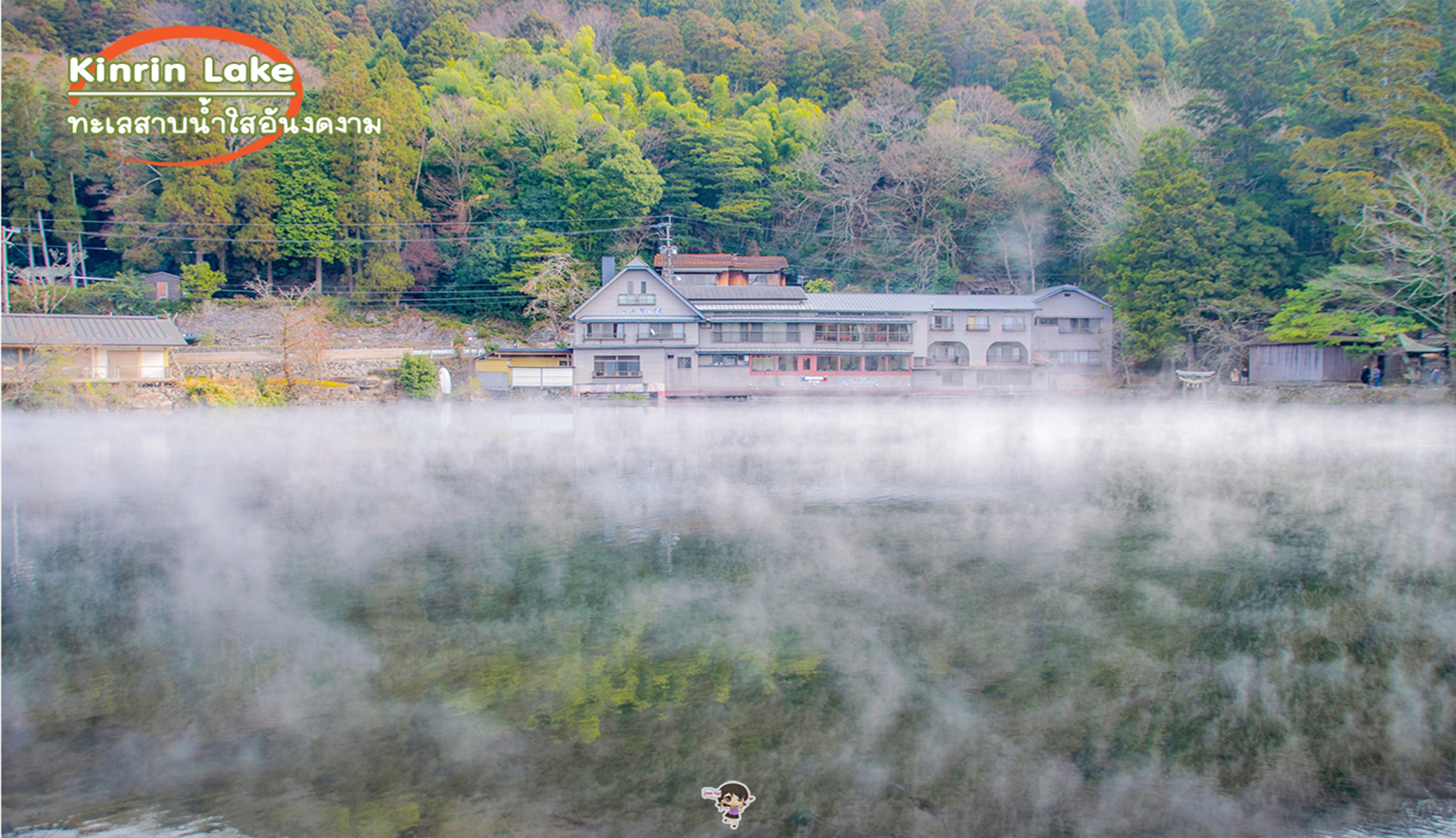 Kinrin Lake Oita: คินริน ทะเลสาบน้ำใส ยูฟุอิน - Jubilee Travel