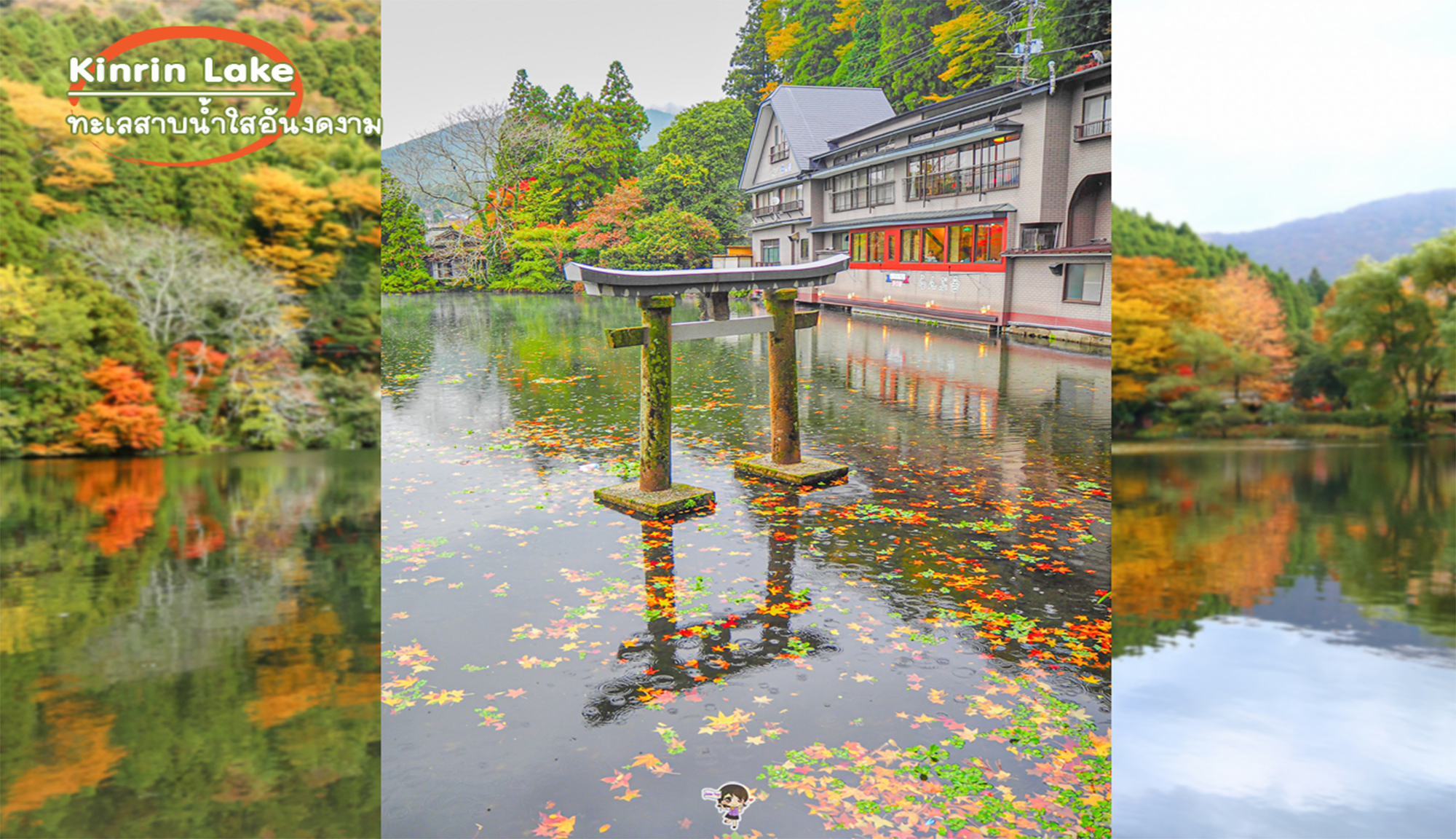 Kinrin Lake Oita: คินริน ทะเลสาบน้ำใส ยูฟุอิน - Jubilee Travel