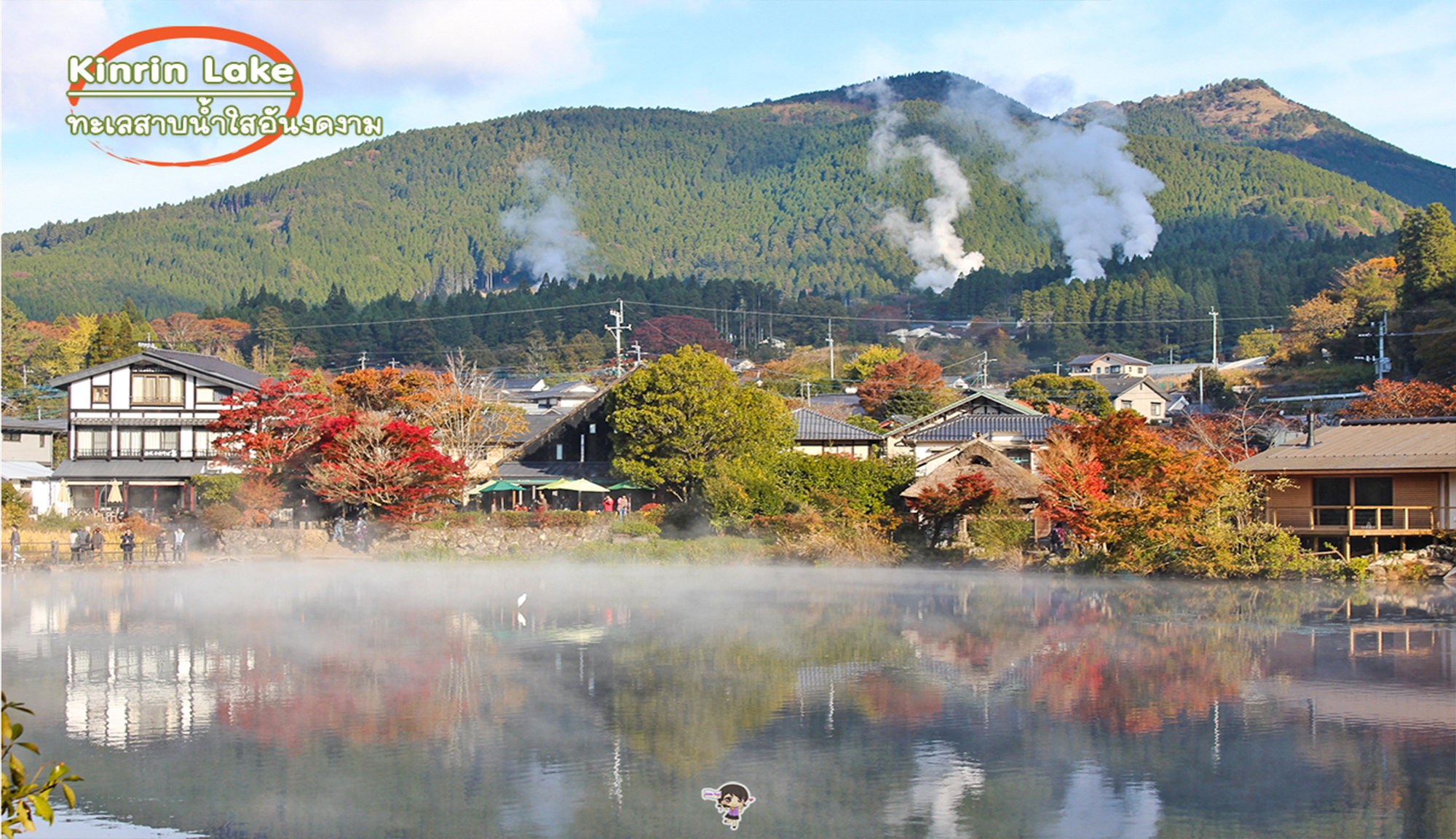 Kinrin Lake Oita: คินริน ทะเลสาบน้ำใส ยูฟุอิน - Jubilee Travel