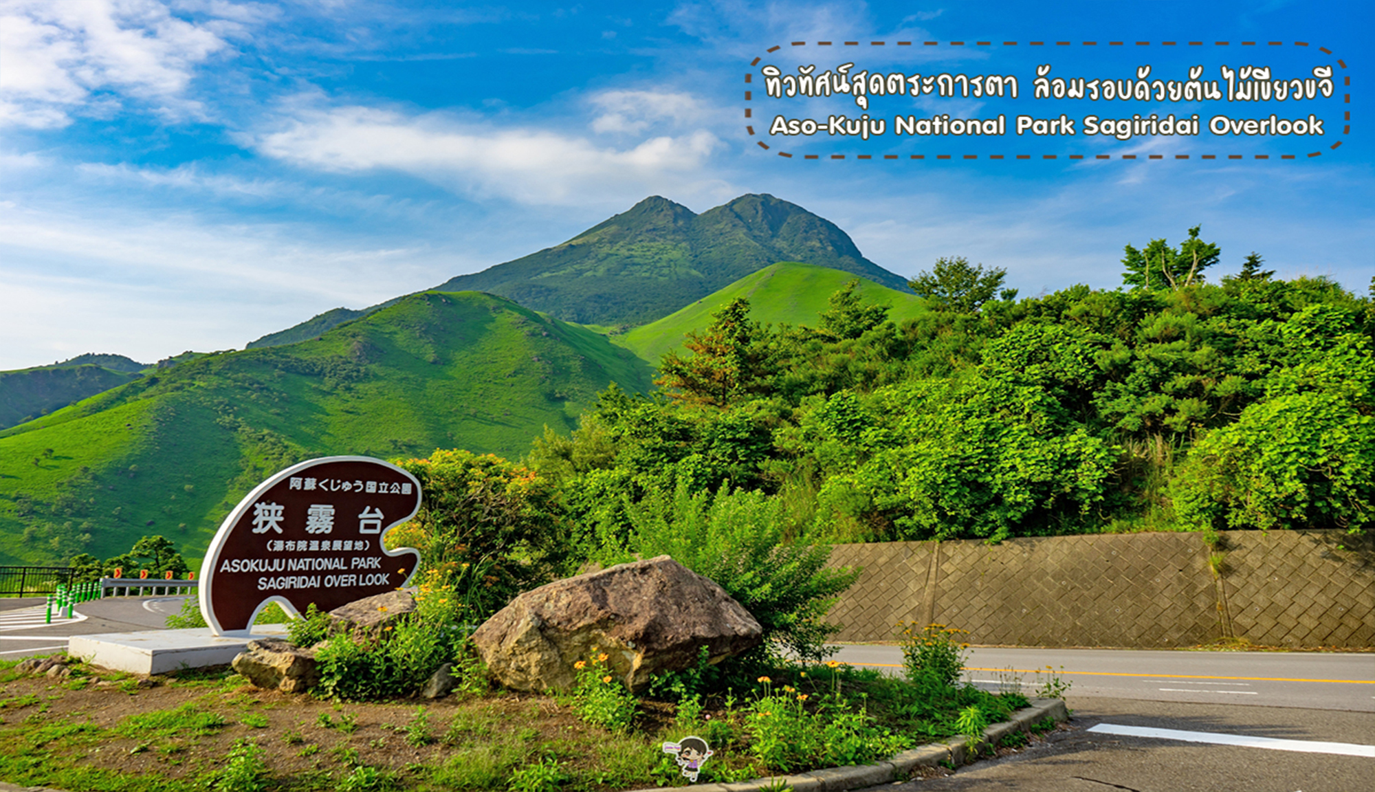 Aso-Kuju National Park Sagiridai Overlook : ชมวิวภูเขาเขียว ซากิริได ณ ...