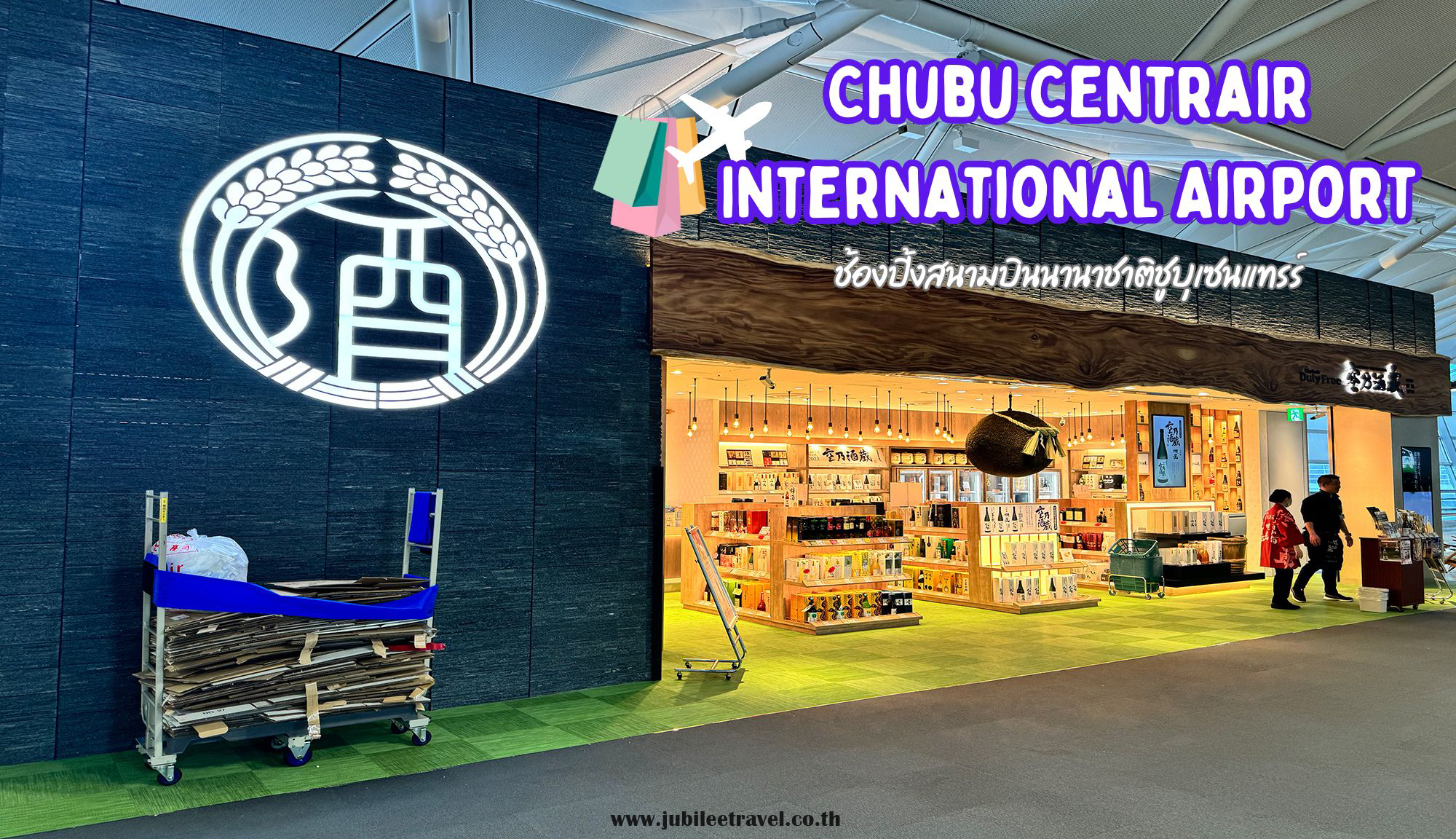 Chubu Centrair International Airport : กลับจาก นาโกย่า มีอะไรที่สนามบิน ...