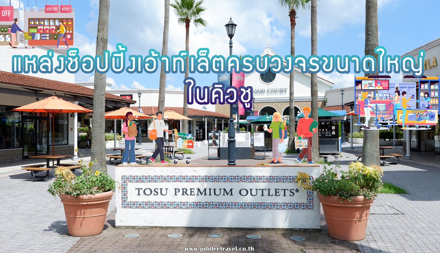 ไปเที่ยวแหล่ง SHOPPING AT TOSU PREMIUM OUTLETS ห้ามพลาดด!! - Jubilee Travel