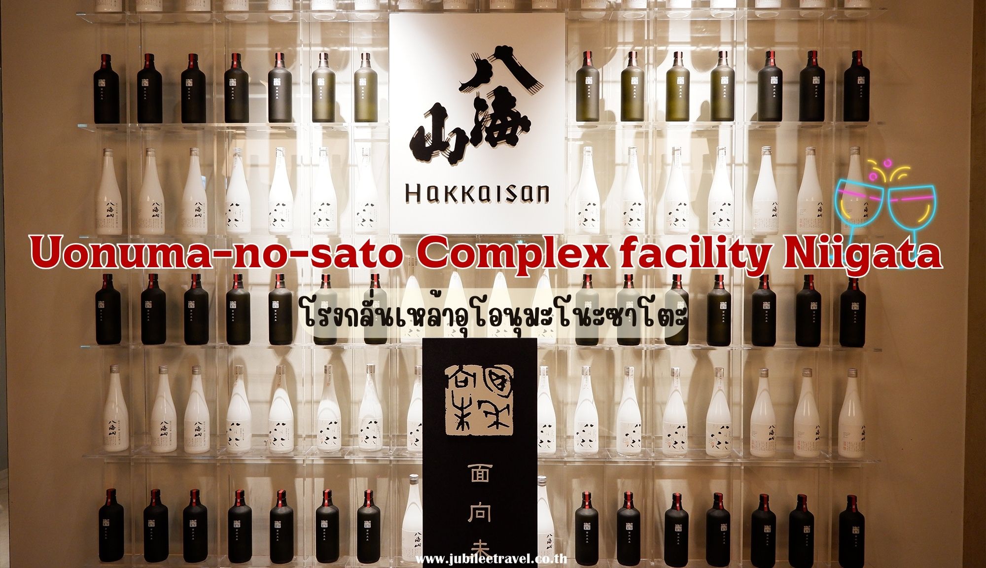 Uonuma-no-sato Complex Facility Niigata : โรงกลั่นเหล้าอุโอนุมะโนะซาโตะ ...