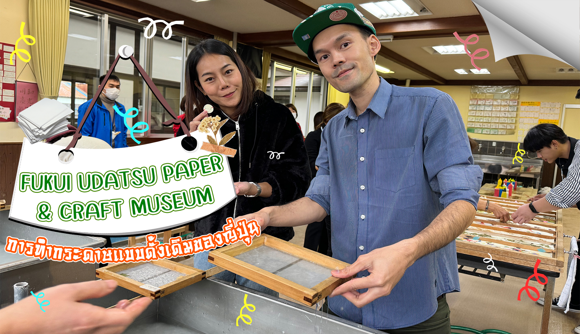 Fukui Udatsu paper & craft museum of Echizen washi Village : ทำกระดาษใน ...