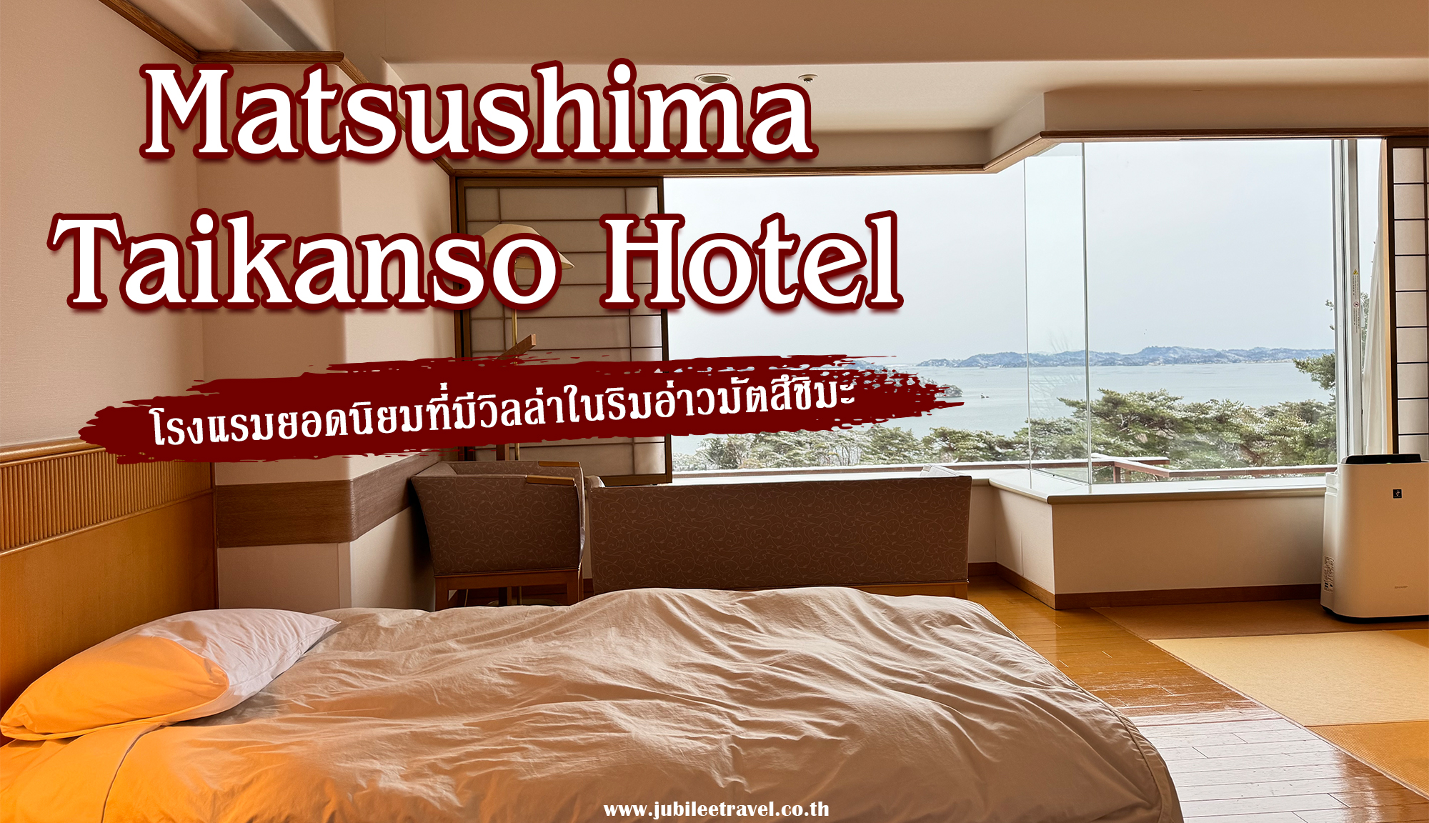 ห้ามมา !! Matsushima Taikanso Hotel ถ้ายังไม่ดูรีวิวนี้ - Jubilee Travel