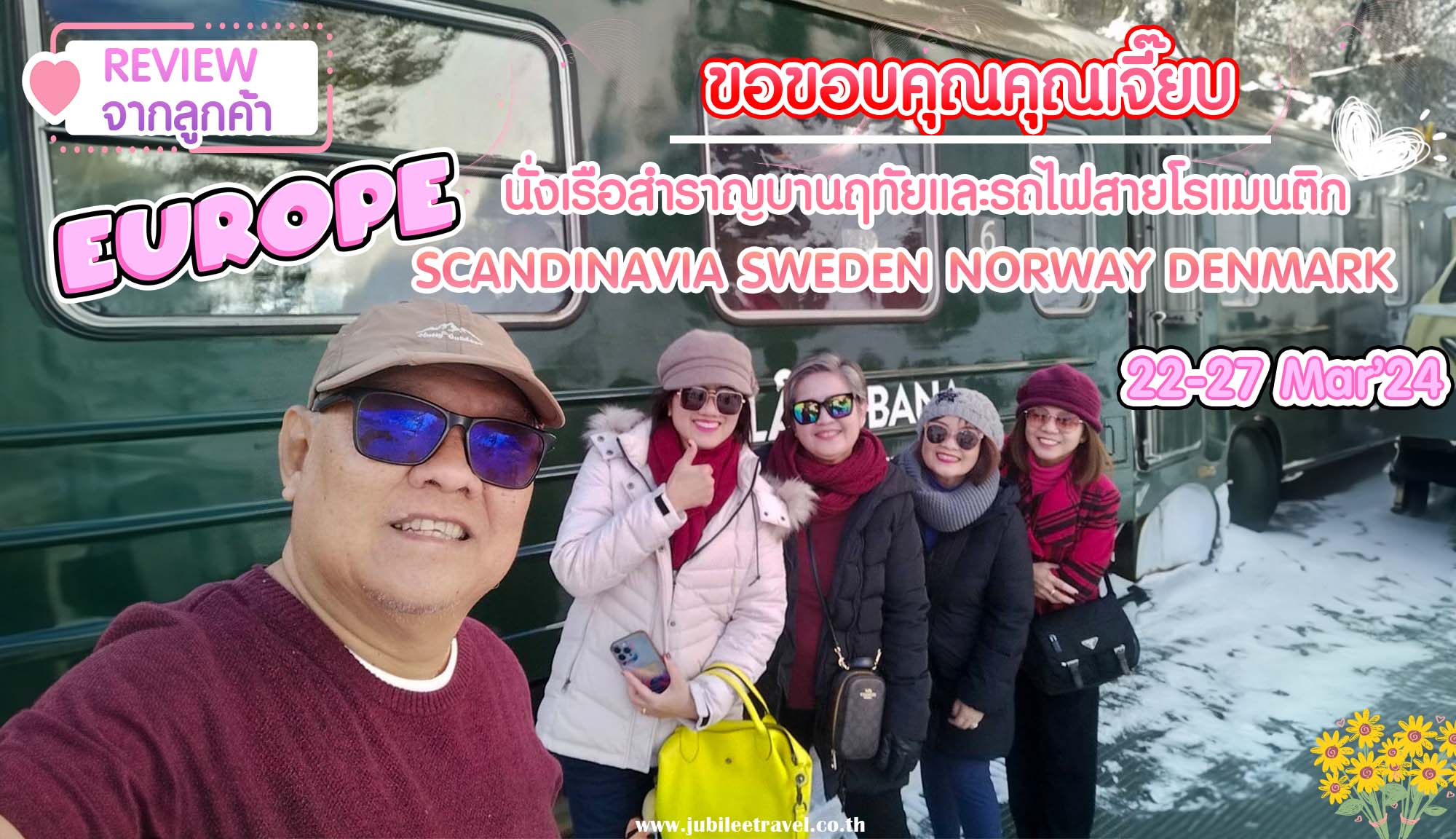 รีวิวจากลูกค้า : คุณเจี๊ยบ ทัวร์ยุโรปพรีเมี่ยม สแกนดิเนเวีย 22 - 27 MAR ...
