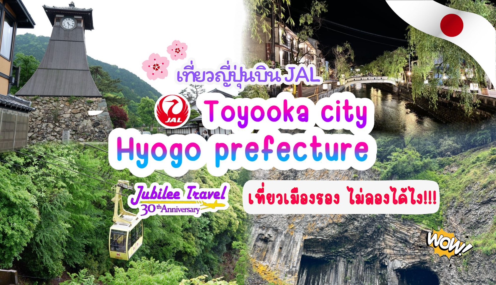 เที่ยวญี่ปุ่นบิน JAL Toyooka City, Hyogo Prefecture เที่ยวเมืองรอง ไม่ ...