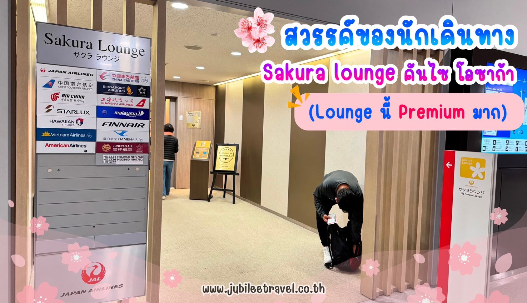 สวรรค์ของนักเดินทาง Sakura Lounges คันไซ โอซาก้า (Lounge นี้ Premium มาก) - Jubilee Travel