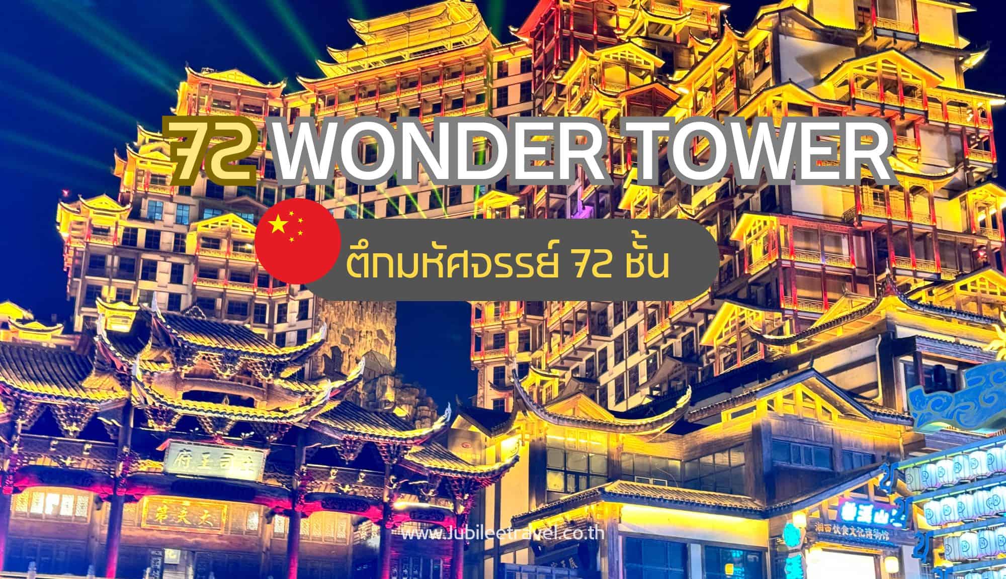 72 Qi Lou: ตึกมหัศจรรย์ 72 ชั้น แลนด์มาร์คใหม่เมืองจางเจียเจี้ย ...