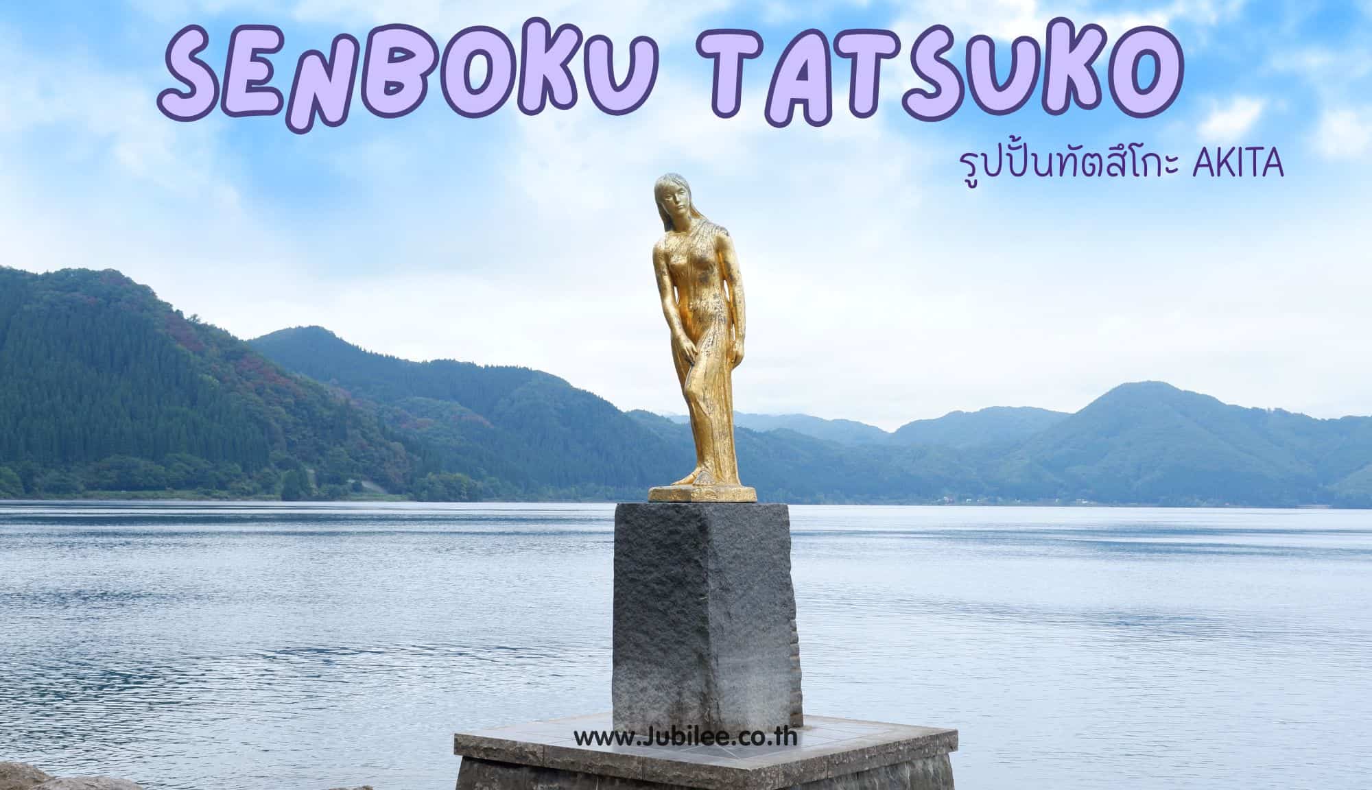 Senboku Tatsuko: รูปปั้นทัตสึโกะ อาคิตะ - Jubilee Travel
