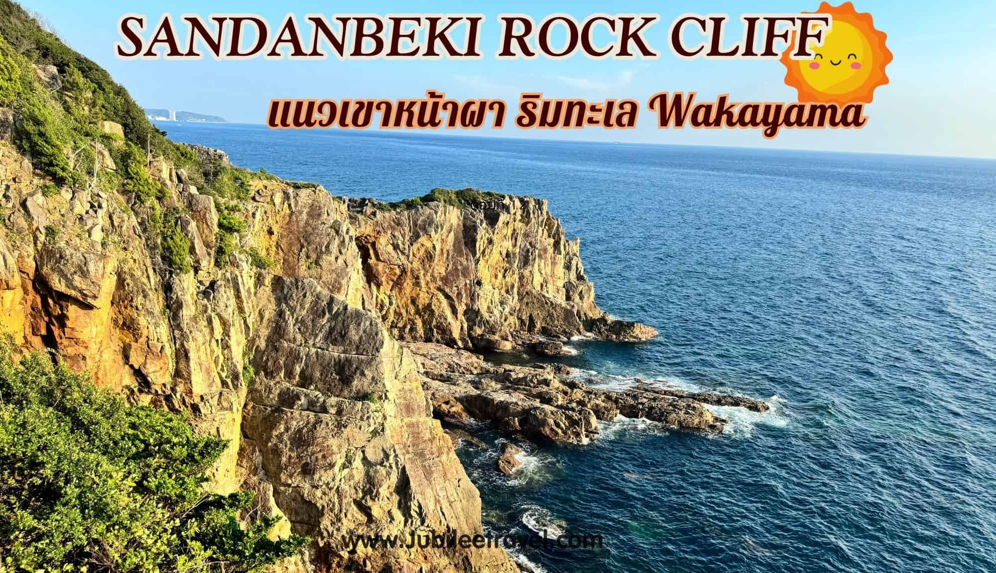Sandanbeki Rock Cliff: ชมวิวแนวเขาหน้าผา ริมทะเล วาคายาม่า - Jubilee Travel