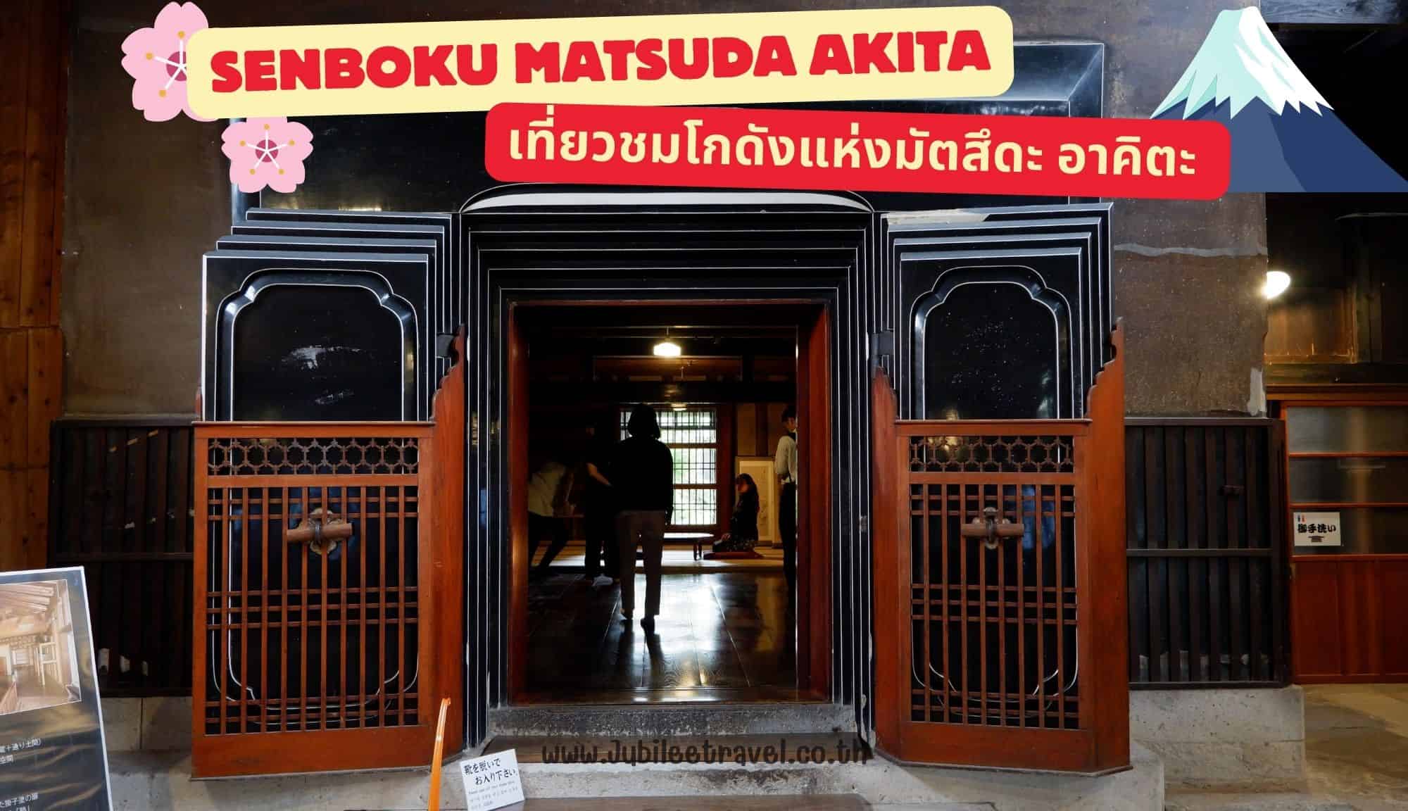 Senboku Masuda Akita: เที่ยวชมโกดังแห่งมัตสึดะ อาคิตะ - Jubilee Travel