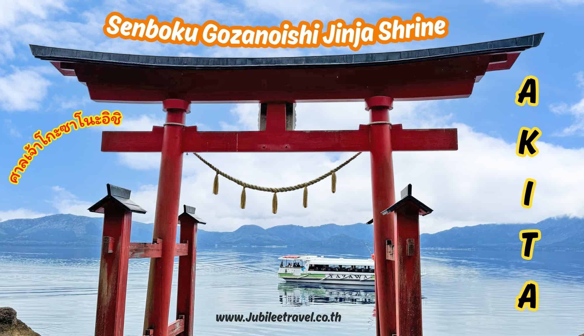 Senboku Gozanoishi Jinja Shrine: ศาลเจ้าโกะซาโนะอิชิ - Jubilee Travel