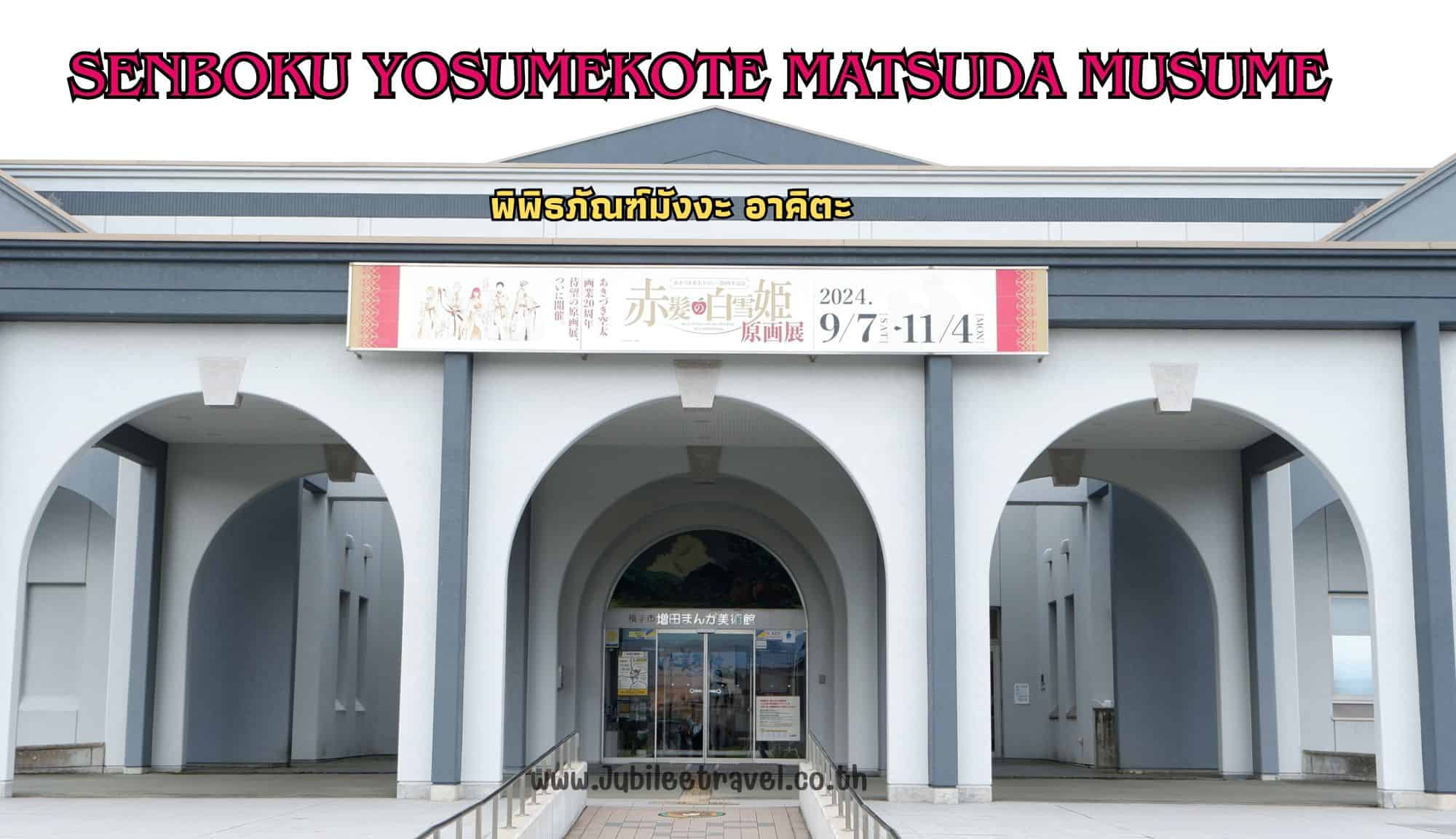 Senboku Yosumekote Masuda Musume: พิพิธภัณฑ์มังงะ อาคิตะ - Jubilee Travel