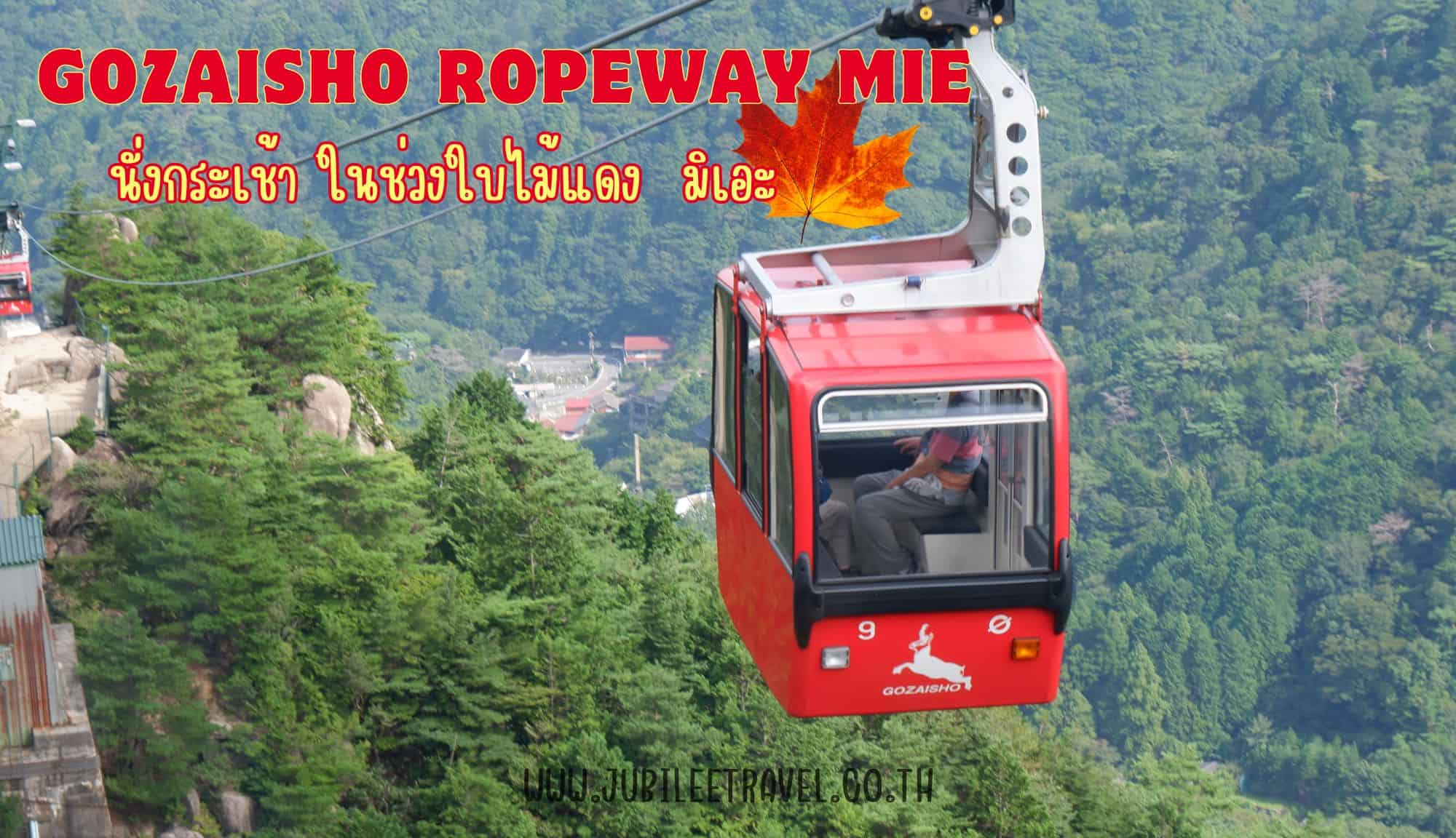 Gozaisho Ropeway Mie: นั่งกระเช้า ในช่วงใบไม้แดง มิเอะ - Jubilee Travel