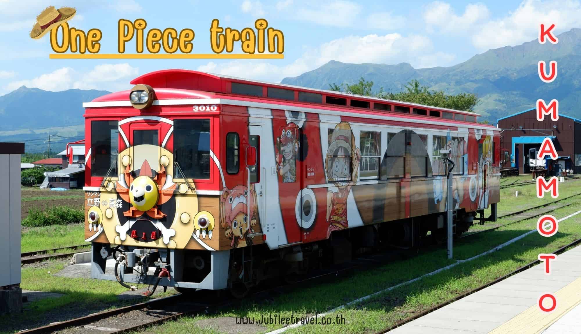 One Piece Train : รถไฟวันพีช - Jubilee Travel