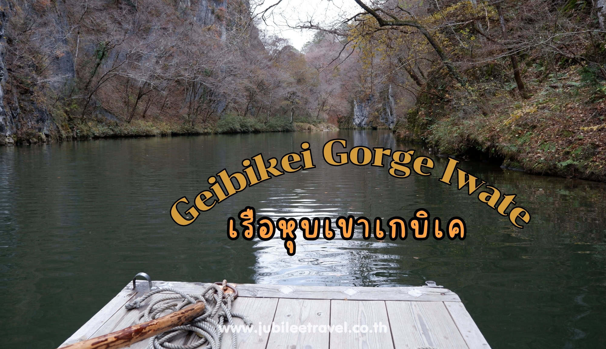 Geibikei Gorge Iwate: หุบเขาเกบิเค อิวาเตะ ล่องเรือตามหารัก กับวิวใบไม้ ...