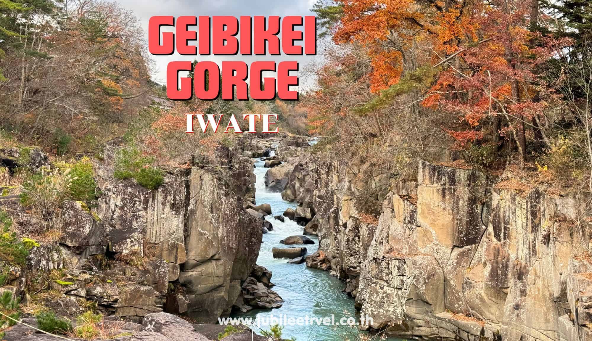 Geibikei Gorge Iwate : หุบเขาเกบิเค อิวาเตะ ใบไม้เปลี่ยนสีที่รอคอย ...