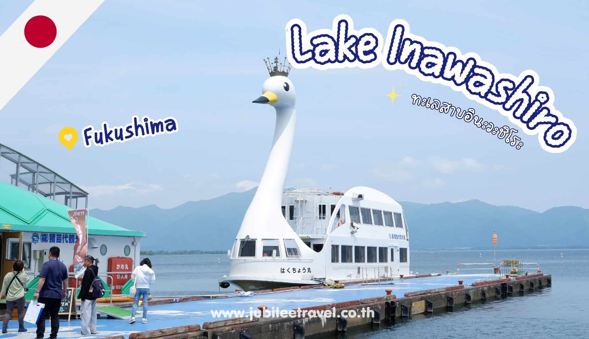 Fukushima : Lake Inawashiro ทะเลสาบแห่งกระจกสวรรค์ - Jubilee Travel