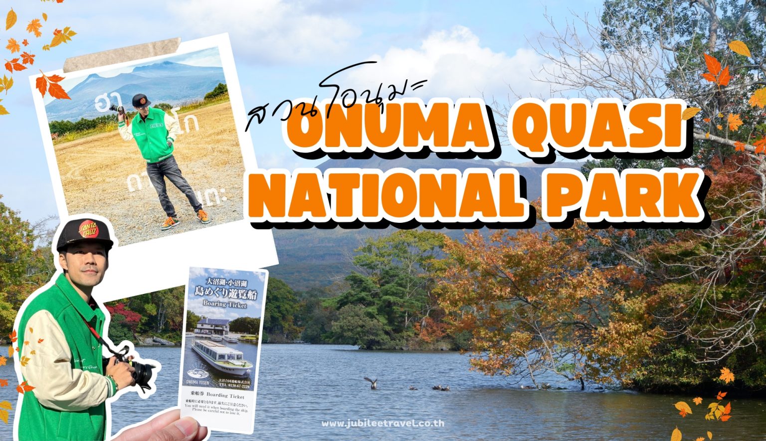 Hokkaido : Onuma Quasi-National Park สวนโอนุมะ - Jubilee Travel